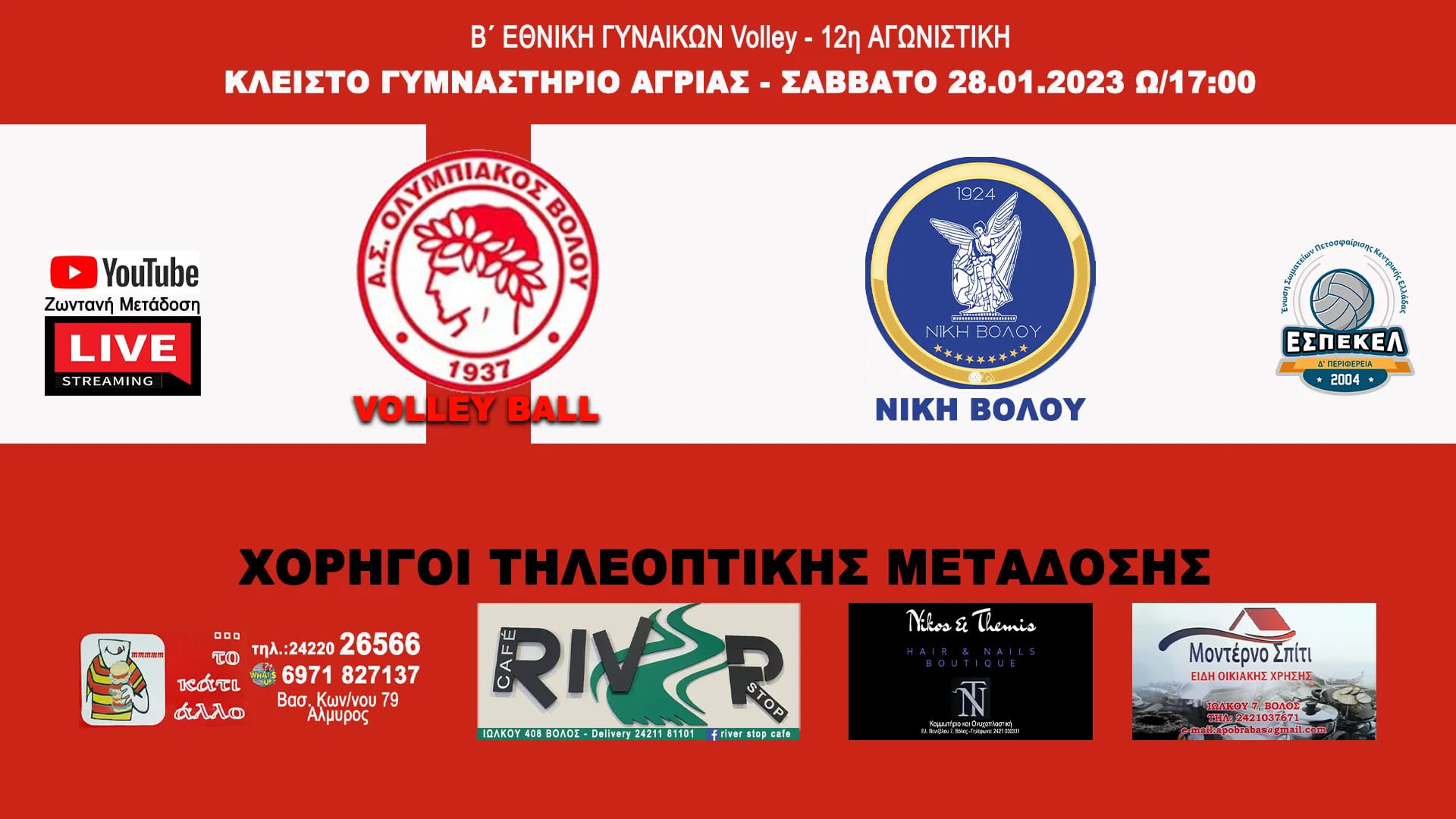 ΣΕ ΜΕΤΑΔΟΣΗ LIVE STREAMING ΤΟ ΒΟΛΕΙ – Α.Σ. ΟΛΥΜΠΙΑΚΟΣ ΒΟΛΟΥ 1937